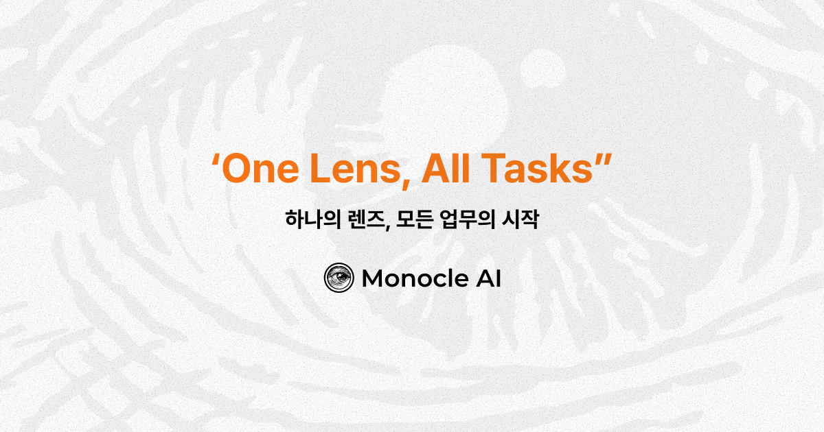 모노클 - 기업용 AI 워크스페이스